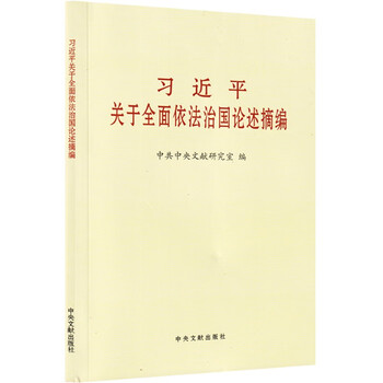 习近平关于全面依法治国论述摘编 小字本