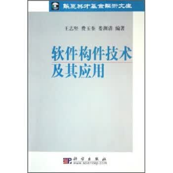软件构件技术及其应用【正版图书】