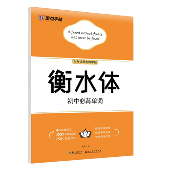 衡水体中考英语字帖 2000词汇+中考英语满分作文墨点衡水体字帖初中生中考满分作文练字帖本初中大学生 衡水体·初中必背单词(大开本)