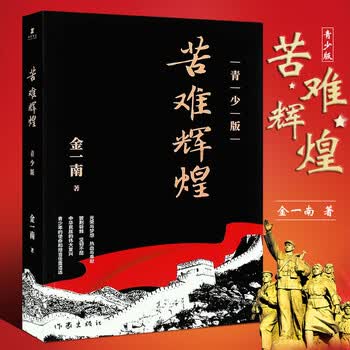 苦难辉煌(青少版)小说金一南教授安徽新华书店作家出版