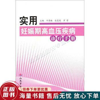 实用妊娠期高血压疾病诊疗手册