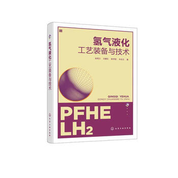 氢气液化工艺装备与技术张周卫汪雅红耿宇阳车生文化学工业出版社9787122389015 工业技术书籍