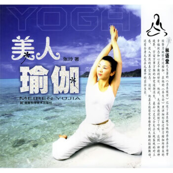 美人 瑜伽 张玲 著【正版书】