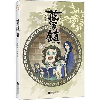 蓝溪镇 1 木头 编 孙呱 绘 中信书店