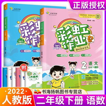 多选】小学彩虹作业二年级上下册语文数学同步练习册课后练习配套单元测试卷 二下语文数学 人教版
