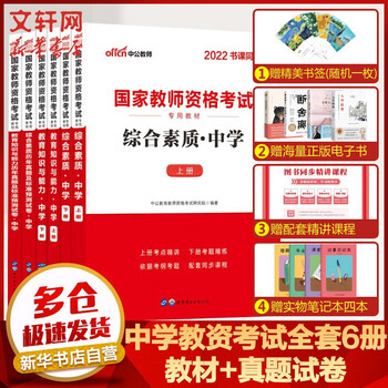 【多品可选赠京豆】中公教育2022 中学教师资格证考试用书 教资高中教资初中 教资高中初中全套共6册 定价178