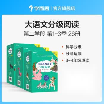 学而思 大语文分级阅读套装礼盒 三年级四年级适用 全套26册 小学必读推荐书目
