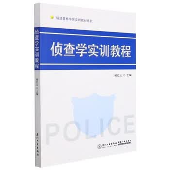 侦查学实训教程/福建警察学院实训教材系列褚红云厦门大学出版社有限责任公司9787561582695