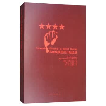 苏维埃俄国的计划经济【正版书籍，畅读优品】