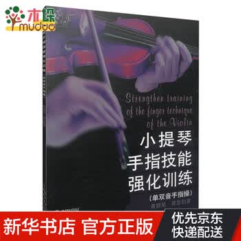 小提琴手指技能强化训练