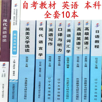 222.5自考教材全套 C050201英语专业 （本科）必考课 全套10本 3.8KG