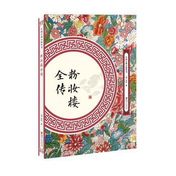 粉妆楼全传 小说 (清)佚名著 江西美术出版社 9787548062097