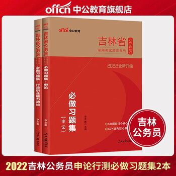 中公2022吉林省公务员考试用书申论行测必做习题题2本吉林省公务员题库 2022吉林公务员省考题库