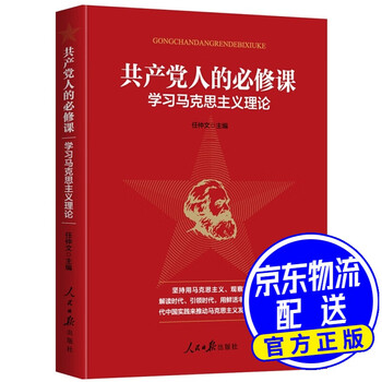 共产党人的必修课：学习马克思主义理论