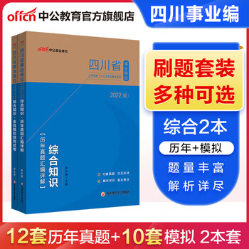 四川事业编中公教育四川省事业单位考试用书2022真题试卷刷题：综合知识职业能力测验公共基础知识等多套可选 综合知识（历年真题+全真模拟）2本套
