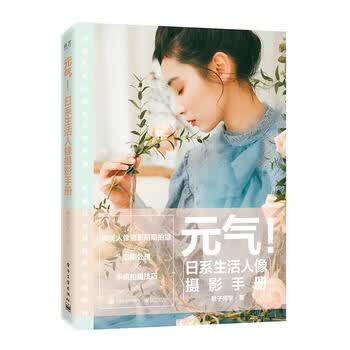 元气！系生活人像摄影手册 敏子同学 著 电子工业出版社 9787121342950
