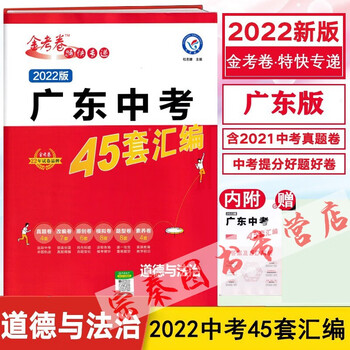 2022天星教育广东中考45套汇编 道德与法治