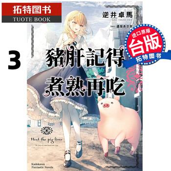 在途 猪肝记得煮熟再吃 3 逆井卓马 角川 轻小说 进口原版书