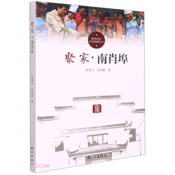 {正版新书}聚家·南肖埠9787556515455
