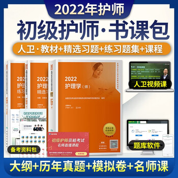 人卫版2022年护理学师教材+练习题集+精选习题解析初级护师资格考试用书护师可搭教材同步精选习题集考试指导试题练习题库模拟冲刺押题卷军医试卷试题集