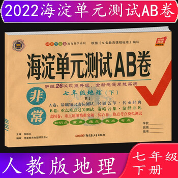 2022春 海淀单元测试AB卷 七年级地理下册人教版RJ神龙牛皮卷教育科学系列 基础知识达标测试
