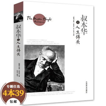 【包邮】西方哲学大师论哲学 叔本华论人生得失