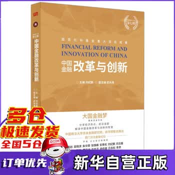 中国金融改革与创新/金融强国之路