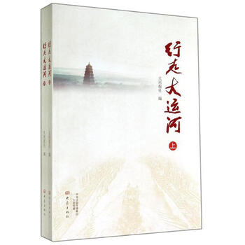 行走大运河 【正版书】
