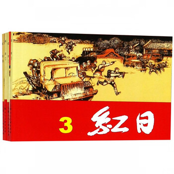 红日(共4册)/红色经典连环画