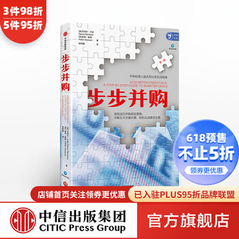 步步并购 不再让并购惊心动魄 丹泽尔兰金 中信出版社图书