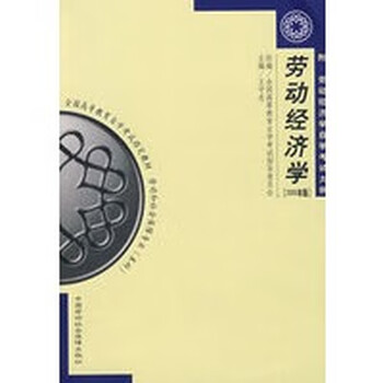 劳动经济学(2005年版)(本科)【正版图书，放心购买】