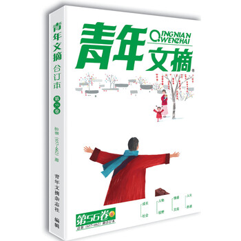 青年文摘 第56卷（总第657-662期）非杂志读者意林