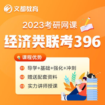 文都考研2023考研网课经济类联考396政治英语二全程班网课视频网络课 396 2023全程班(有效期 2022.12.30)