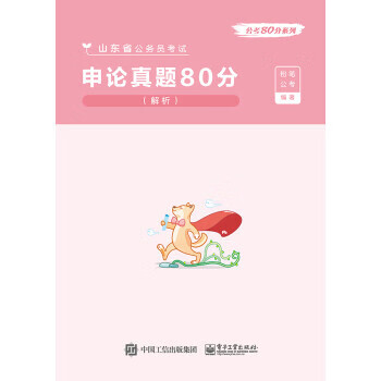 申论真题80分 粉笔公考 电子工业出版社