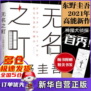 【正版包邮】经典作品 外国小说集 东野圭吾：无名之町新书