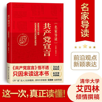 正版预售 共产党宣言(名家导读) 艾四林,曲伟杰  书籍