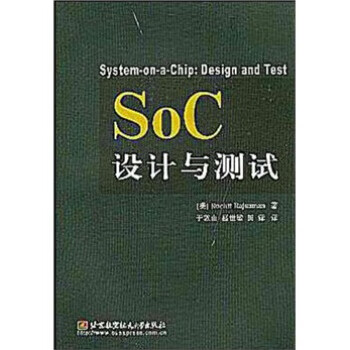SoC设计与测试【正版书】