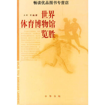 世界体育博物馆览胜 王军