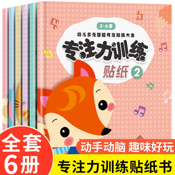 正版包邮 全6册幼儿专注力训练贴纸书0-3岁儿童贴纸书游戏贴画书全脑开发专注力观察力训练游戏书提升语言能力