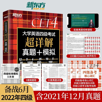 【新版现货】新东方2022年6月大学英语四级考试超详解真题+模拟 大学英语四级4级考试