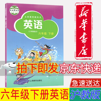 【新华书店正版】2022小学沪教版六年级下册英语课本（三起点）上海教育出版社沪教版6年级下册英语课本学生用教科书沪教版小学英语六年级下册