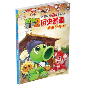植物大战僵尸2武器秘密之神奇探知历史漫画.隋唐五代（上）（2022年版）