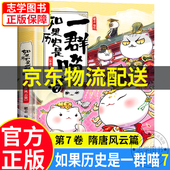 【京东配送正版】假如如果历史是一群喵9123456789册系列正版全套假如历史是一群喵一只猫期待10中国历史儿童小学生 漫画书7-10-14岁 如果历史是一群喵7.隋唐风云篇