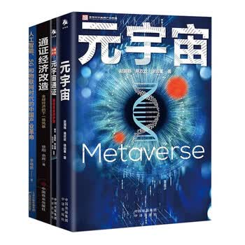 4册 元宇宙+元宇宙通证+人工智能 5G  物联网时代的中国产业革命+通证经济改造等智能经济理论书