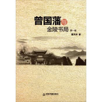 曾国藩与金陵书局 曹凤祥