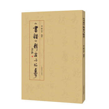 《书谱》释要与临摹