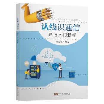   认线识通信—通信入门新学 龚为佳 东南大学出版社 9787564188627
