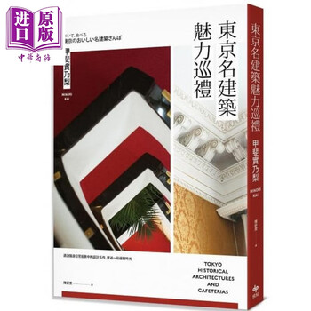 东京名建筑魅力巡礼 港台原版 甲斐实乃梨 悦知
