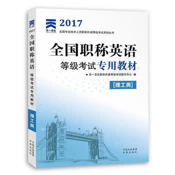 2017全国职称英语等级考试专用教材:理工类【保证正版】