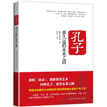 孔子，那久远的未来之路 北京大学旗舰店正版